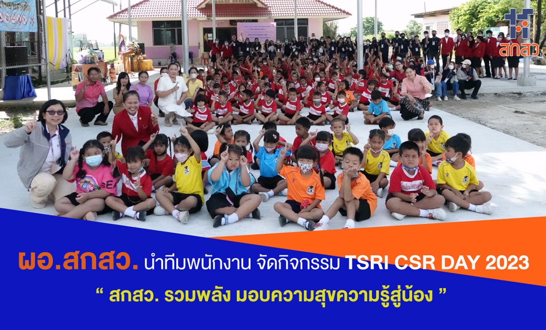 ผู้อำนวยการ สกสว. นำทีมพนักงาน จัดกิจกรรม “สกสว. รวมพลัง มอบความสุข ...